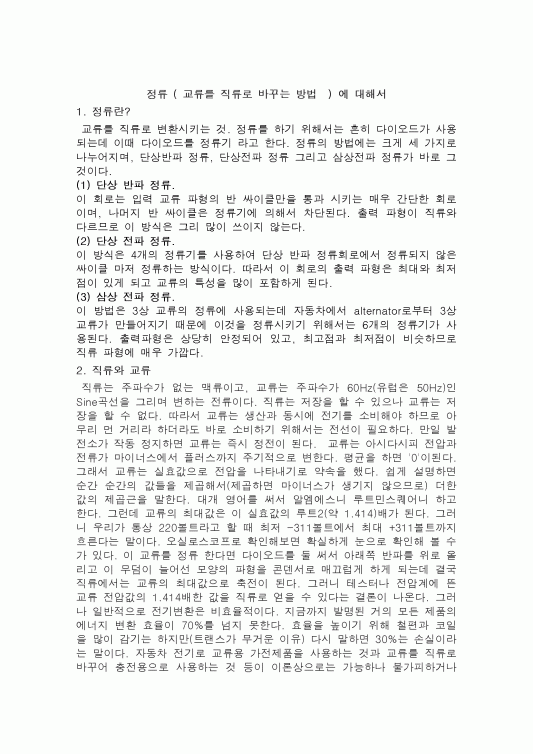 정류 ( 교류를 직류로 바꾸는 방법) 에 관하여