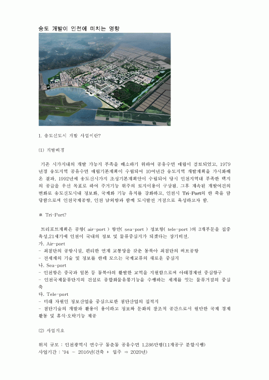 송도 개발이 인천에 미치는 영향