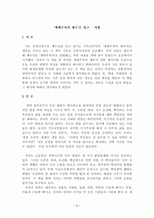 생태주의자 예수 서평