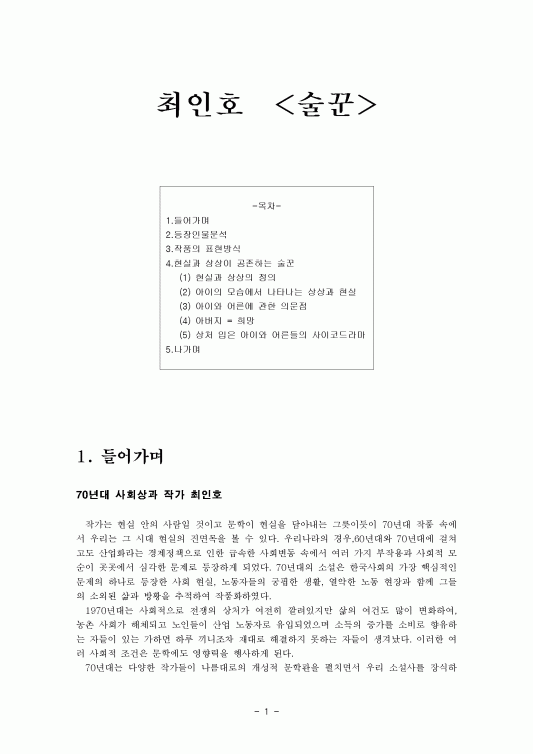 최인호, 술꾼