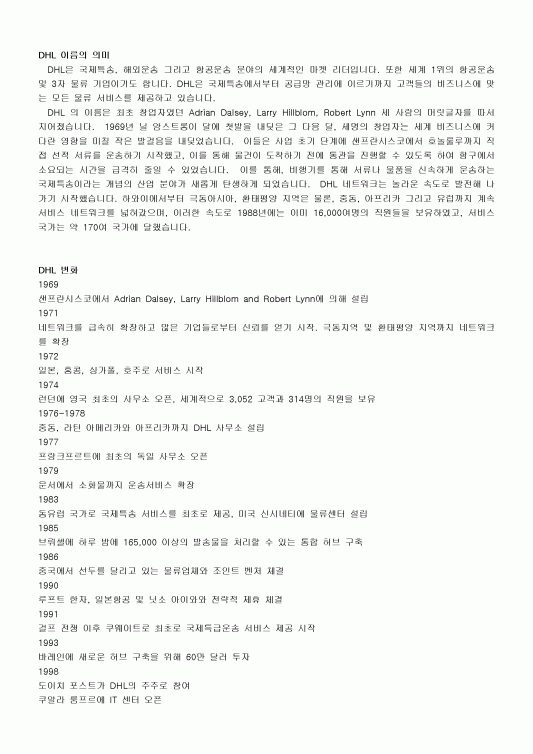 DHL(국제특송) 레포트 자료