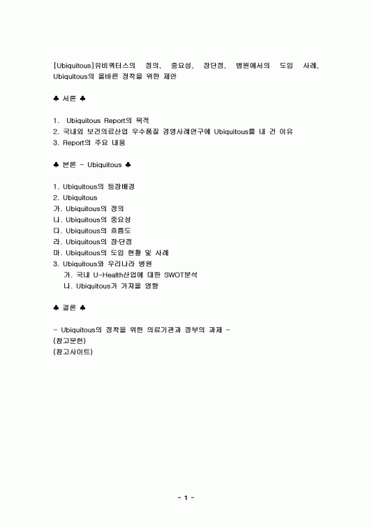 [Ubiquitous]유비쿼터스의 정의, 중요성, 장단점, 도입 사례, 올바른 정착을 위한 제안 (병원을 중심으로 조사)