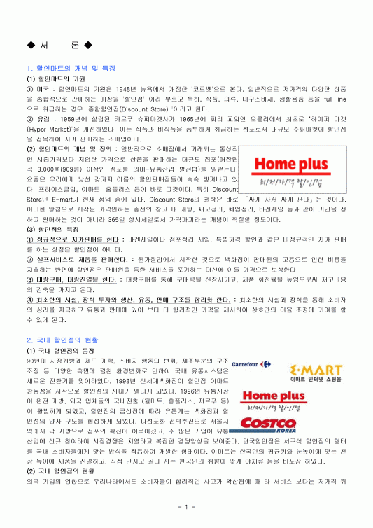 할인마트의 마케팅전략