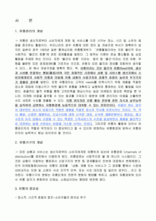 유통환경변화에 따른 유통관리자역할과 필요성