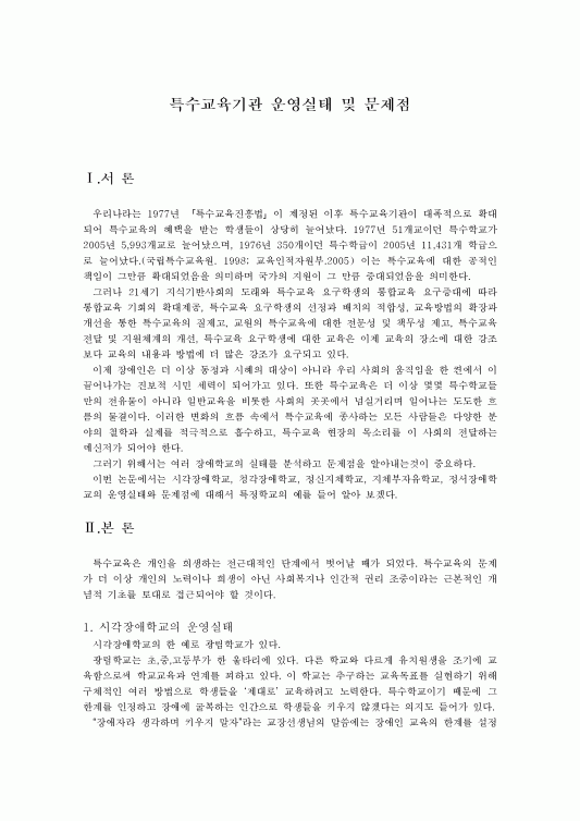 장애인 특수교육기관운영 실태 및 문제점
