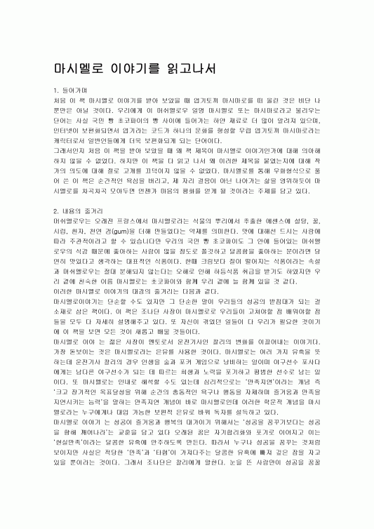 마시멜로 이야기를 읽고나서