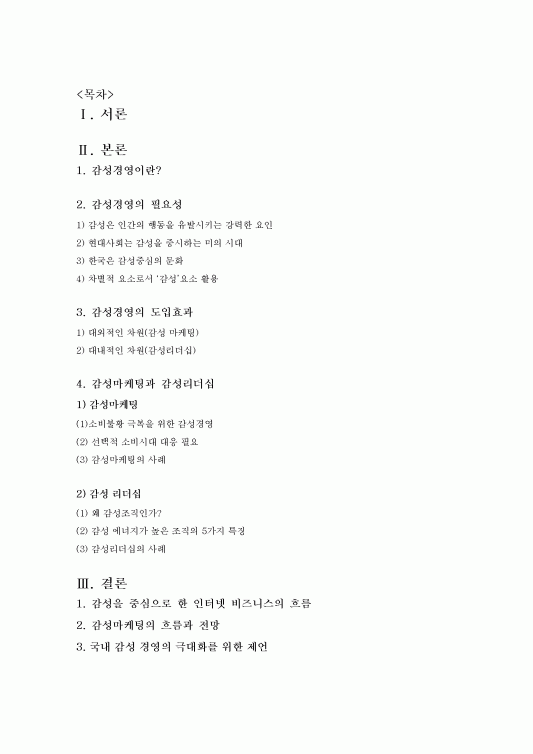[기업경영전략]감성경영의 필요성과 도입효과 및 흐름과 전망