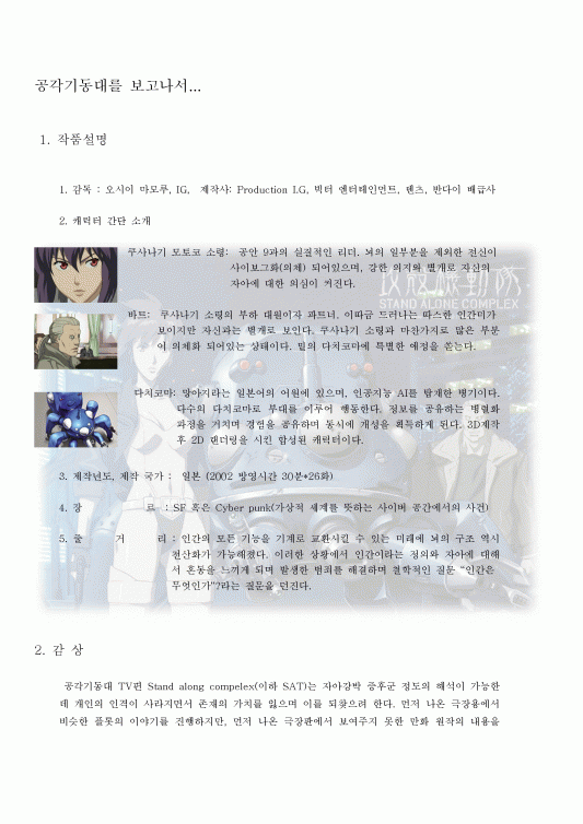 [영화감상문]공각기동대를 보고나서