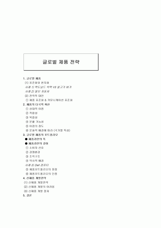 [국제시장경제]글로벌 제품의 다국적 확산 및 신제품 개발전략