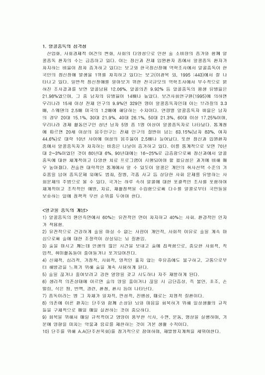 [정신건강프로그램]알콜과 알콜중독의 정의.원인과 중독증상의 치료적 접근 방법