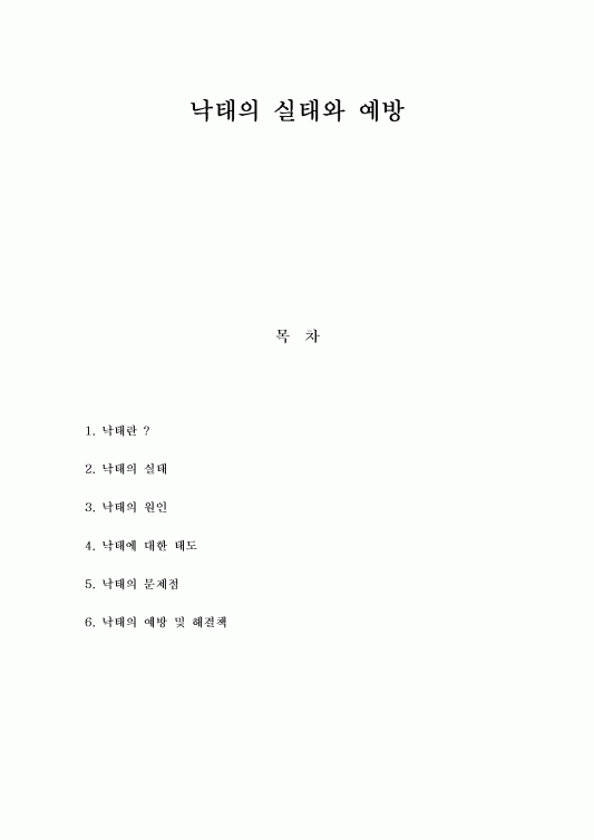 낙태의 실태와 예방