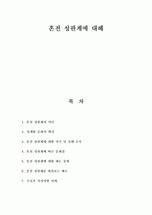 혼전 성관계에 대해