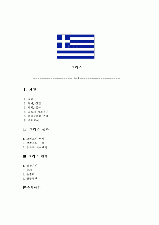 그리스의관광지와 문화