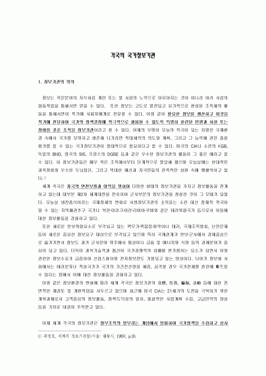 [인문과학] 각국의 국가정보기관