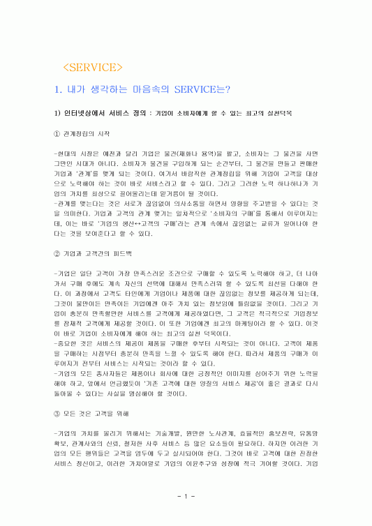내가경험한 좋은 서비스와 나쁜서비스