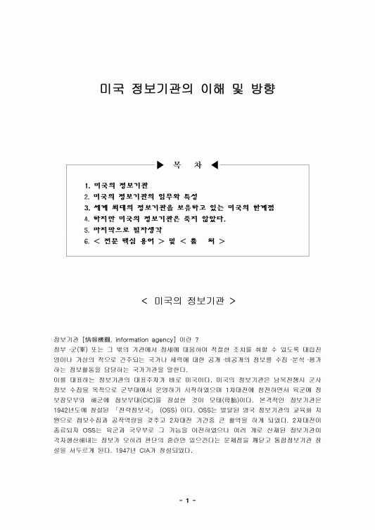 미국 정보기관