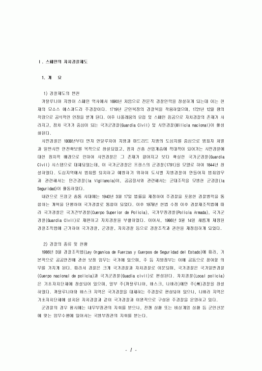 스페인의 자치경찰제도