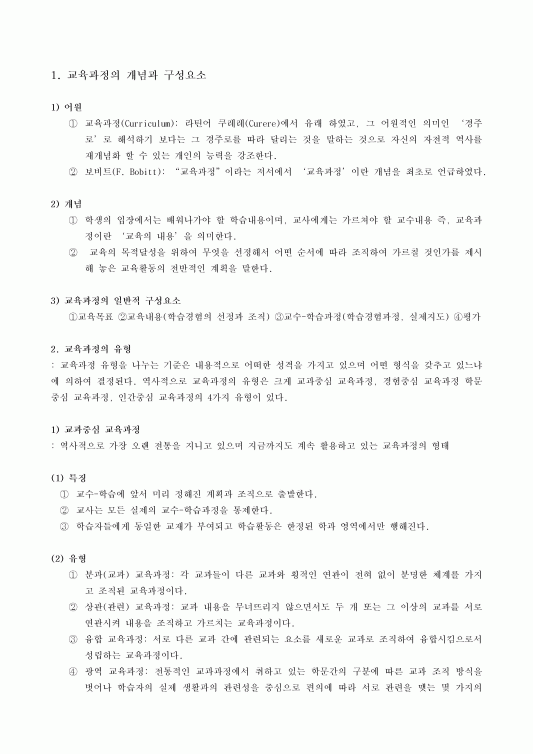 교육과정의 개념과 구성요소