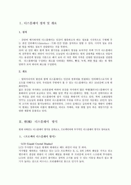 [공학/컴퓨터/통신] 디스플레이의 현황과 차세대 디스플레이 발전방향