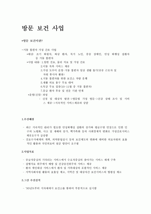 방문 보건 사업