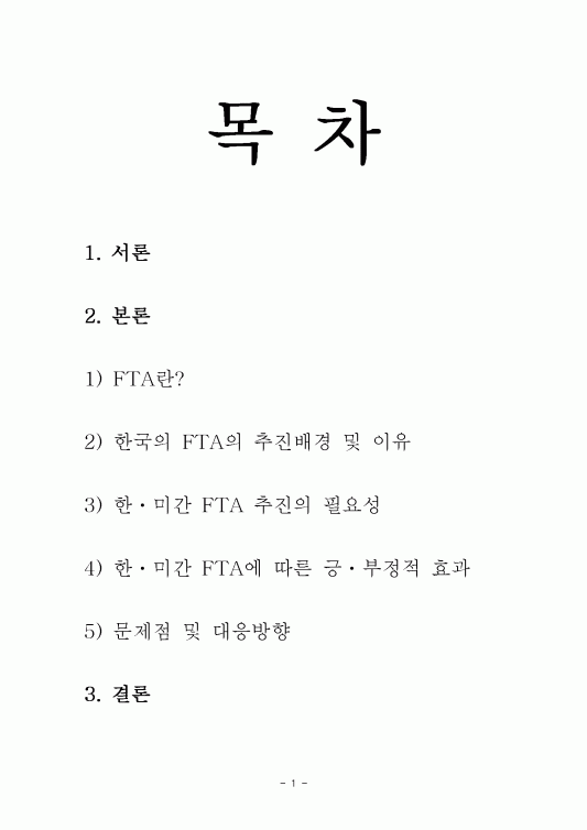 [사회과학] 한·미 FTA