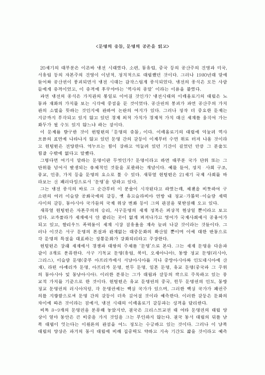 문명의 충돌, 문명의 공존 감상문