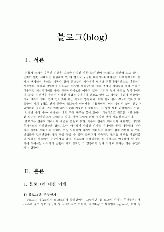 블로그(blog)에 대한 이해