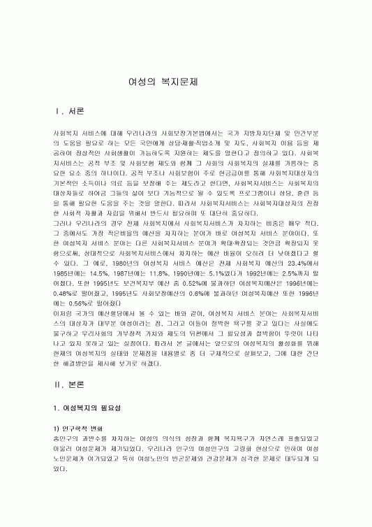 여성의 복지문제와 해결방안