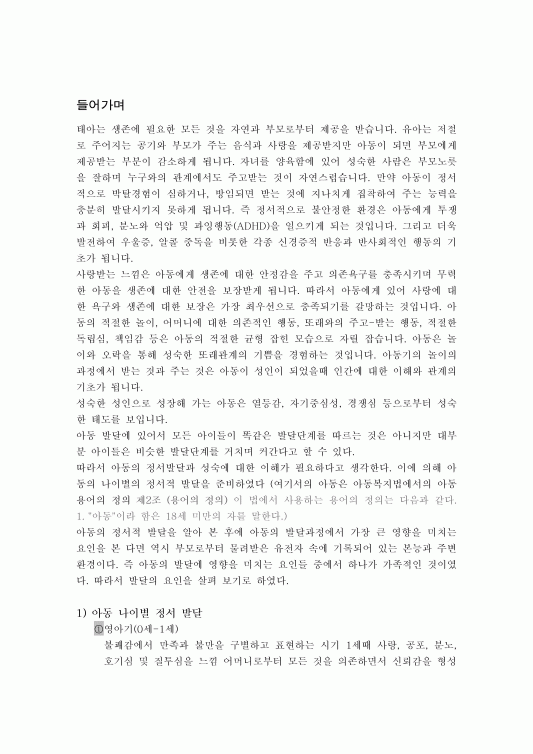 아동의 정서적 건강에 영향을 미치는 가족적 요인