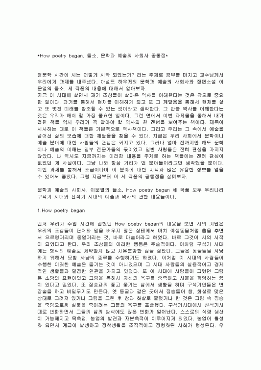 문학과 예술의 사회사, 들소에 공통점 찾기