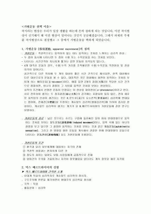 심리적 현상중 착시의 하나인 가현운동