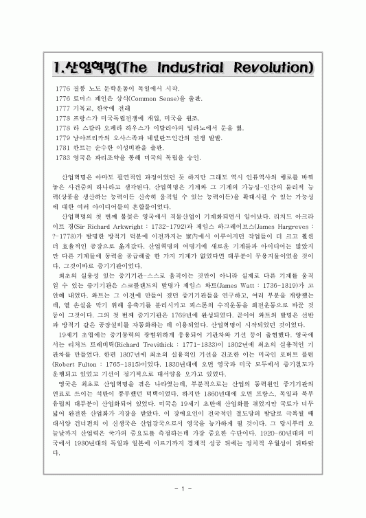 산업혁명과 산업자본주의의 빛과 그늘