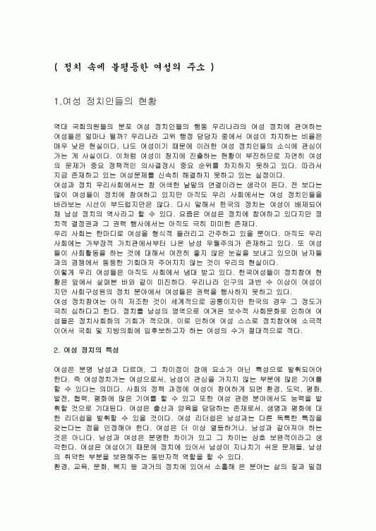 정치속에 불평등한 여성의 현주소