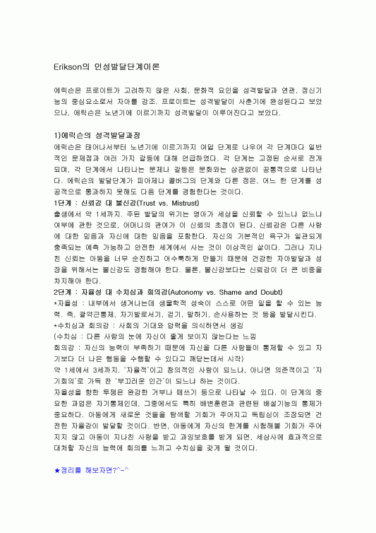 에릭슨의 인성발달단계이론