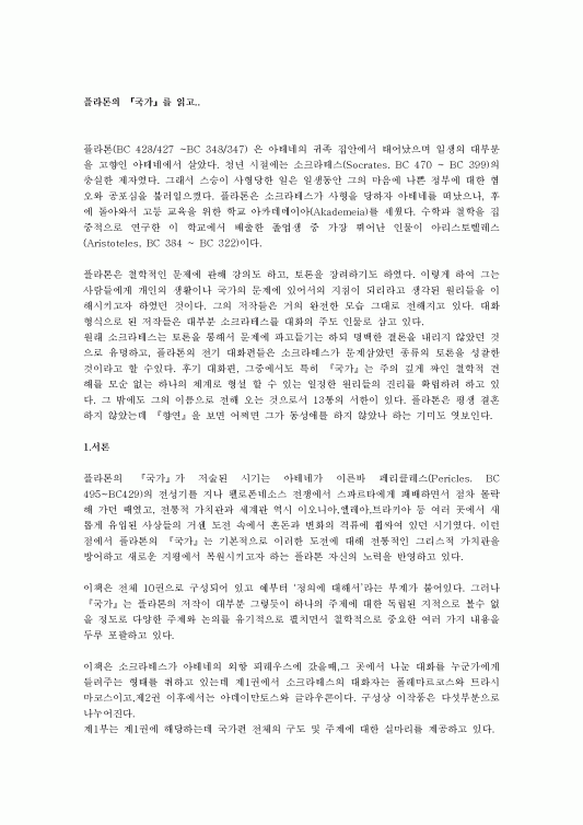 [인문과학] 플라톤의 국가