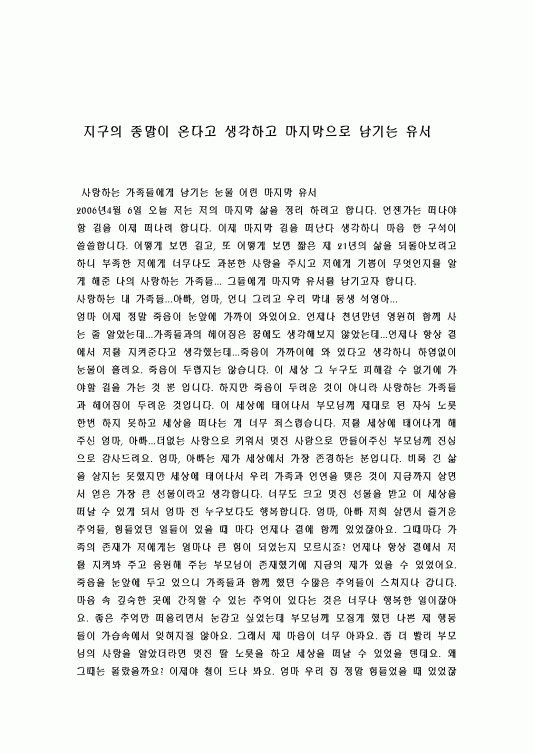 지구의 종말이 온다고 생각하고 마지막으로 남기는 유서