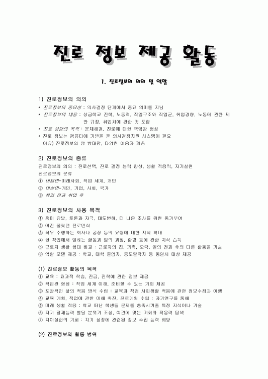 진로 정보 제공 활동