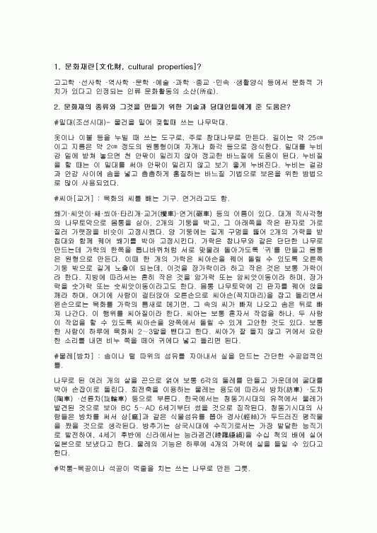 [문화재] 문화재의 종류와 그것을 만들기 위한 기술과 당대인들에게 준 도움