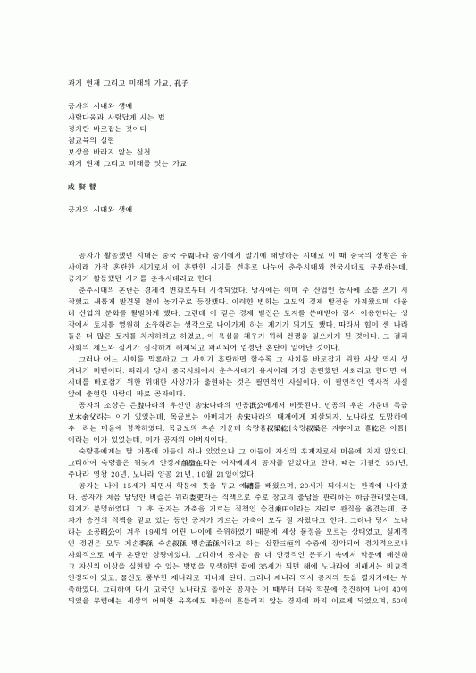 공자의 사상에 대한 평가
