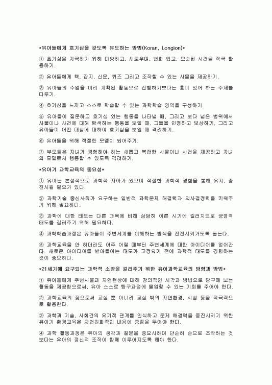 유아과학교육 유아들에게호기심을갖도록유도하는방법