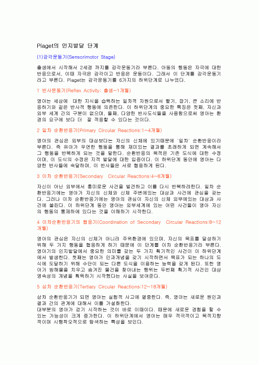 [Piaget]피아제의 인지발달 단계