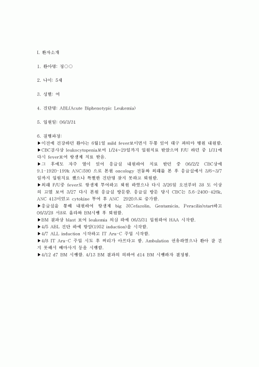 백혈병 환아의 간호과정
