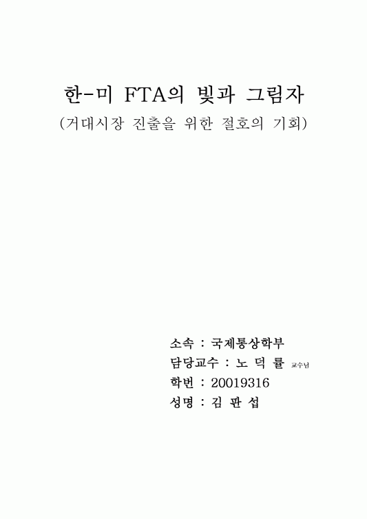한-미 FTA, 거대시장 진출을 위한 절호의 기회