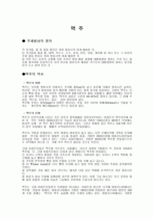 맥주에 관한 조사정리 자료