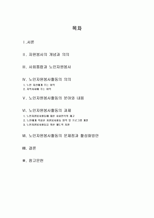 노인자원봉사활동의 문제점과 활성화 방안