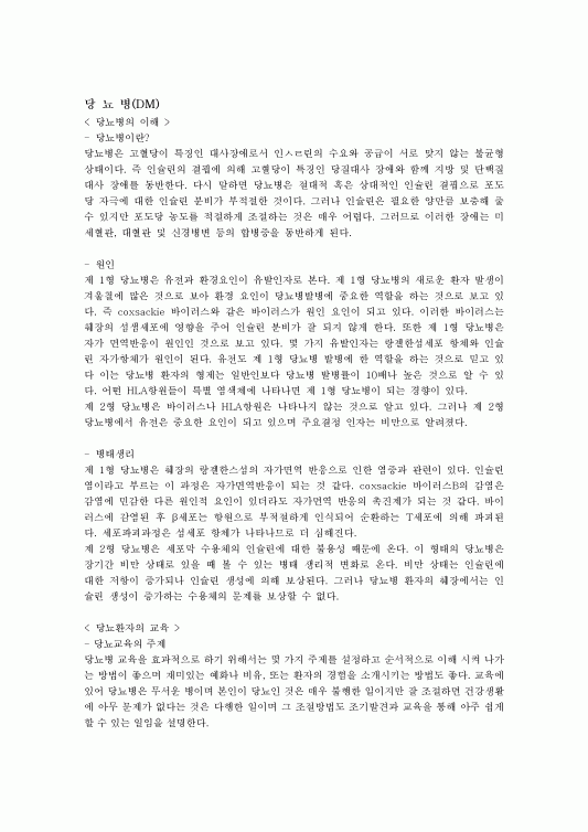 당뇨병(diabetes mellitus)의 원인과 병태생리 및 당뇨환자 교육