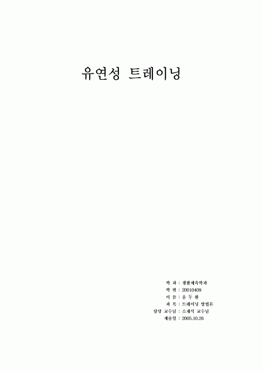 유연성 트레이닝