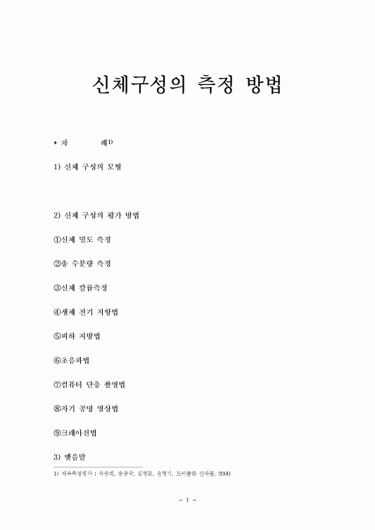 신체구성의 측정방법