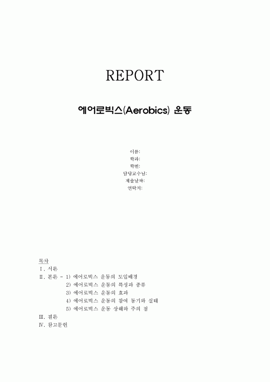 에어로빅스 운동