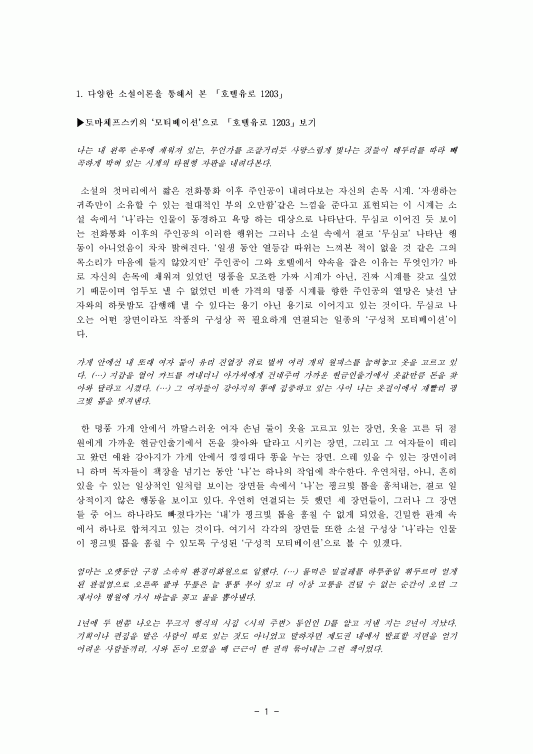 다양한 소설이론을 통해서 본 호텔유로1203